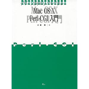 インターネット・Web開発 デザイン志向の人でもできる!MacOS X Perl‐CGI入門 [大型本]